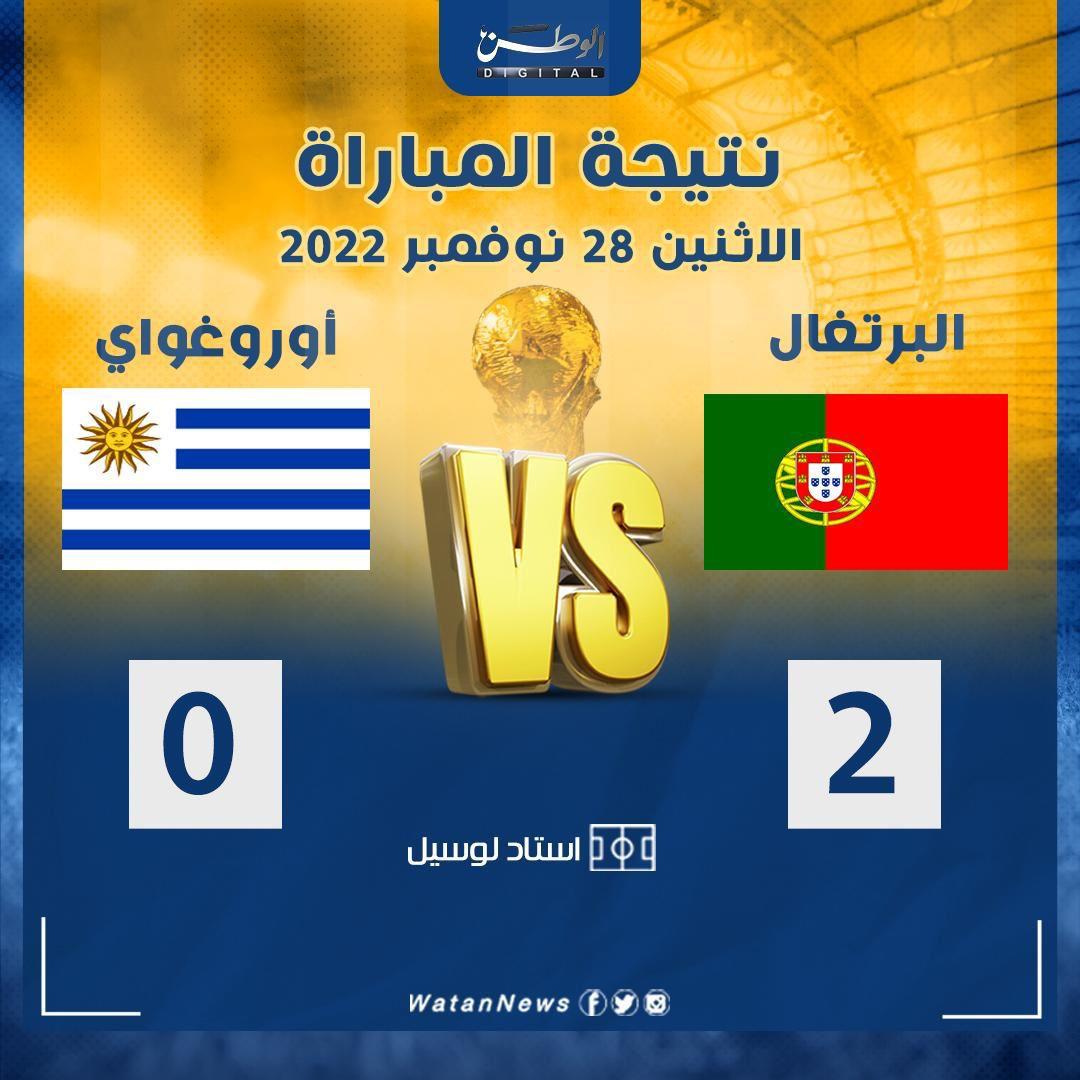 البرتغال ثالث المتأهلين لدور الـ بعد فوز صعب على أوروغواي