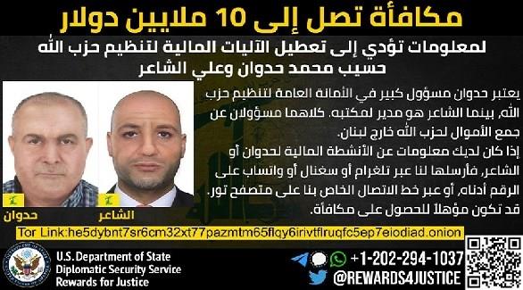 ملايين دولار مكافأة أمريكية مقابل معلومات عن ممولين لـ حزب الله